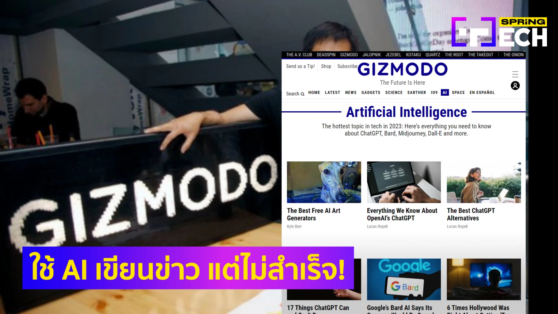 เว็บข่าว Gizmodo ใช้ AI เขียนข่าว หลังปลดกอง บก. แต่พบเขียนมั่ว พาเสียชื่อ