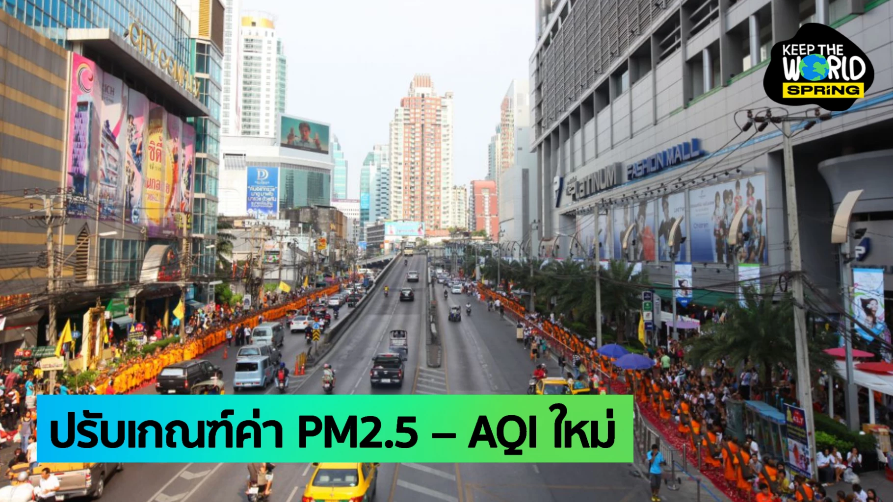 ไทยประกาศดัชนีคุณภาพอากาศ ปรับเกณฑ์ PM2.5 ไม่เกิน 37.5 มคก./ลบ.ม. มีผลแล้ว