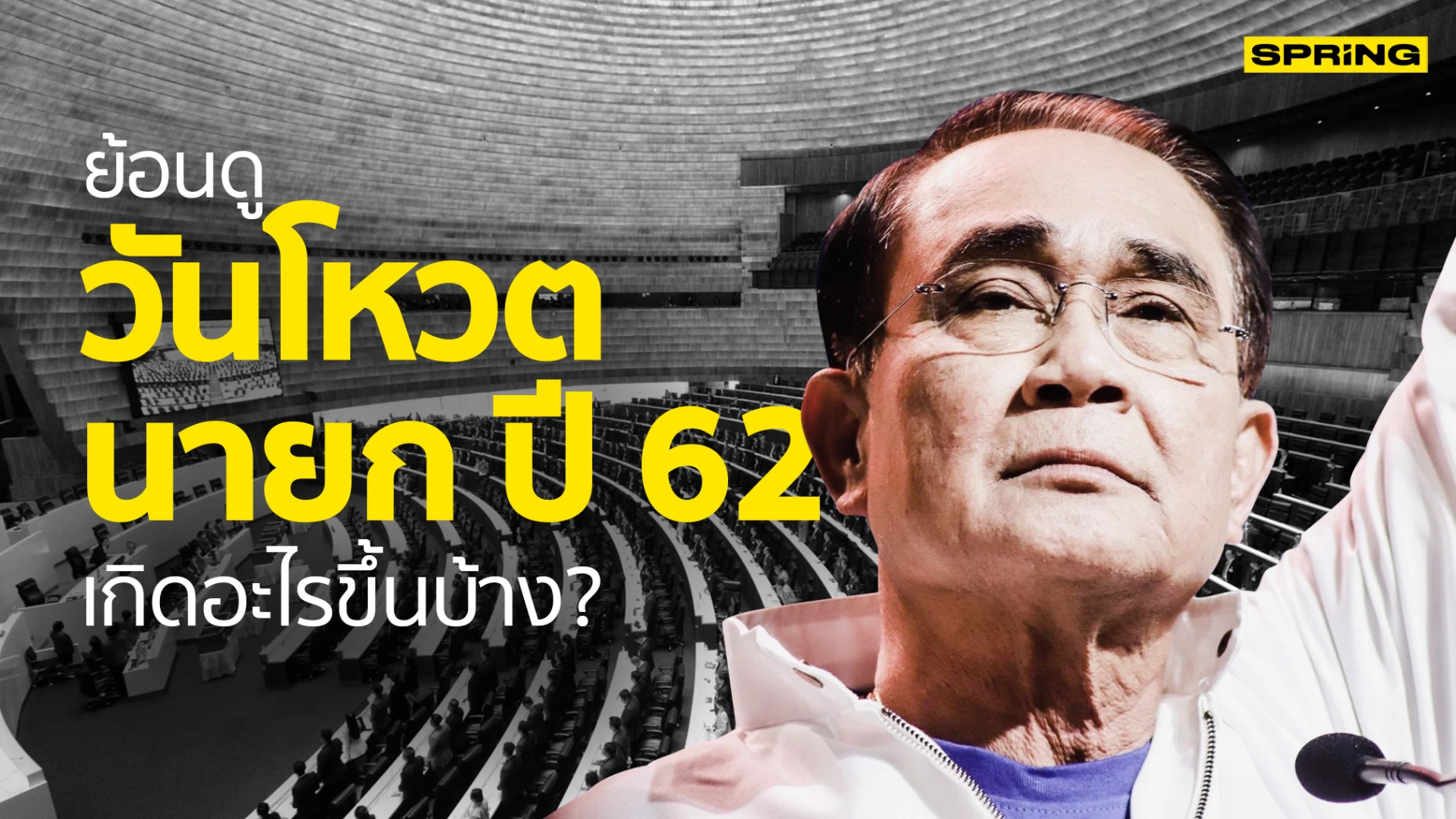 ย้อนดูบรรยากาศ เหตุการณ์โหวตนายกฯ ปี 2562 ก่อนโหวตนายกพิธาฯ 13 ก.ค. 66