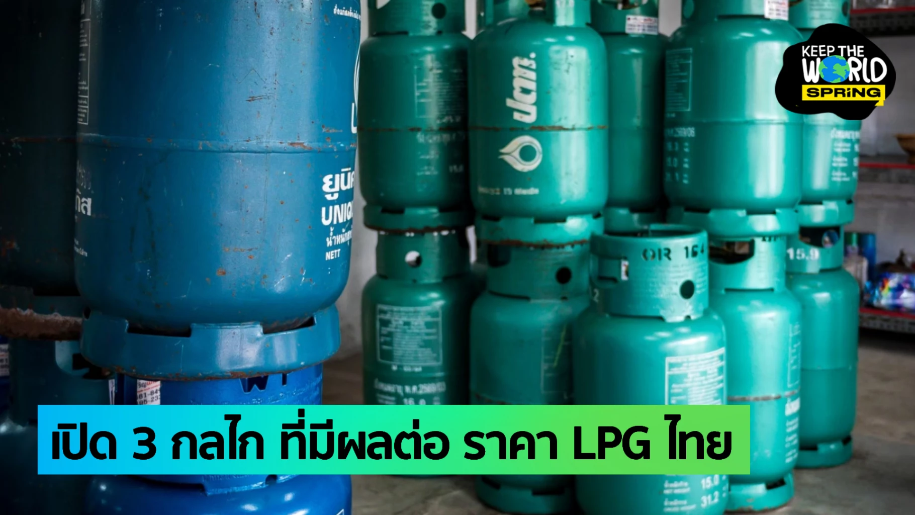 เปิด 3 กลไก ที่มีผลต่อราคา LPG ไทย ที่ประชาชนควรรู้