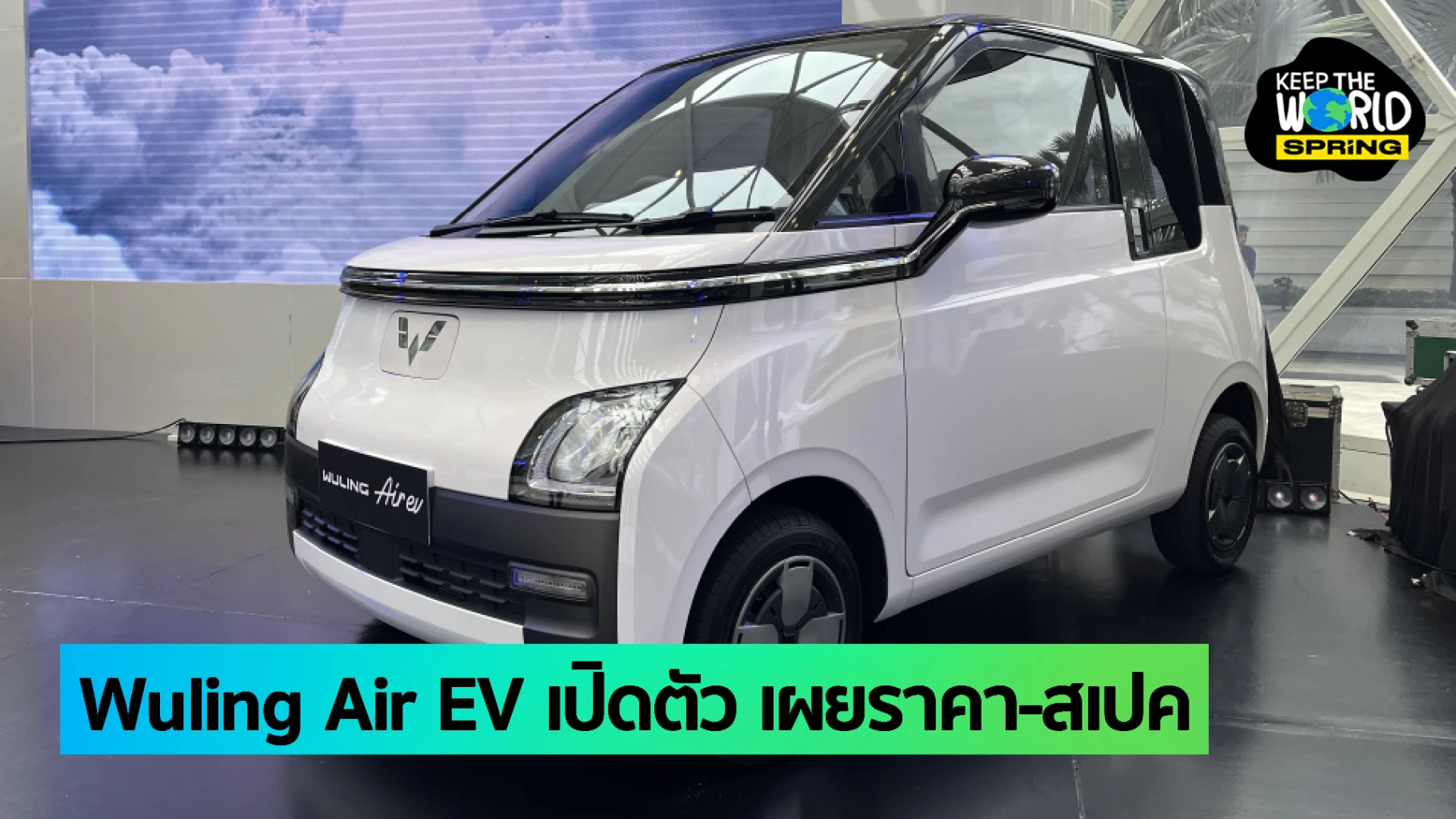 Wuling Air EV รถยนต์ไฟฟ้า เปิดตัวราคา 395,000-465,000 บาท สเปควิ่งไกล ...