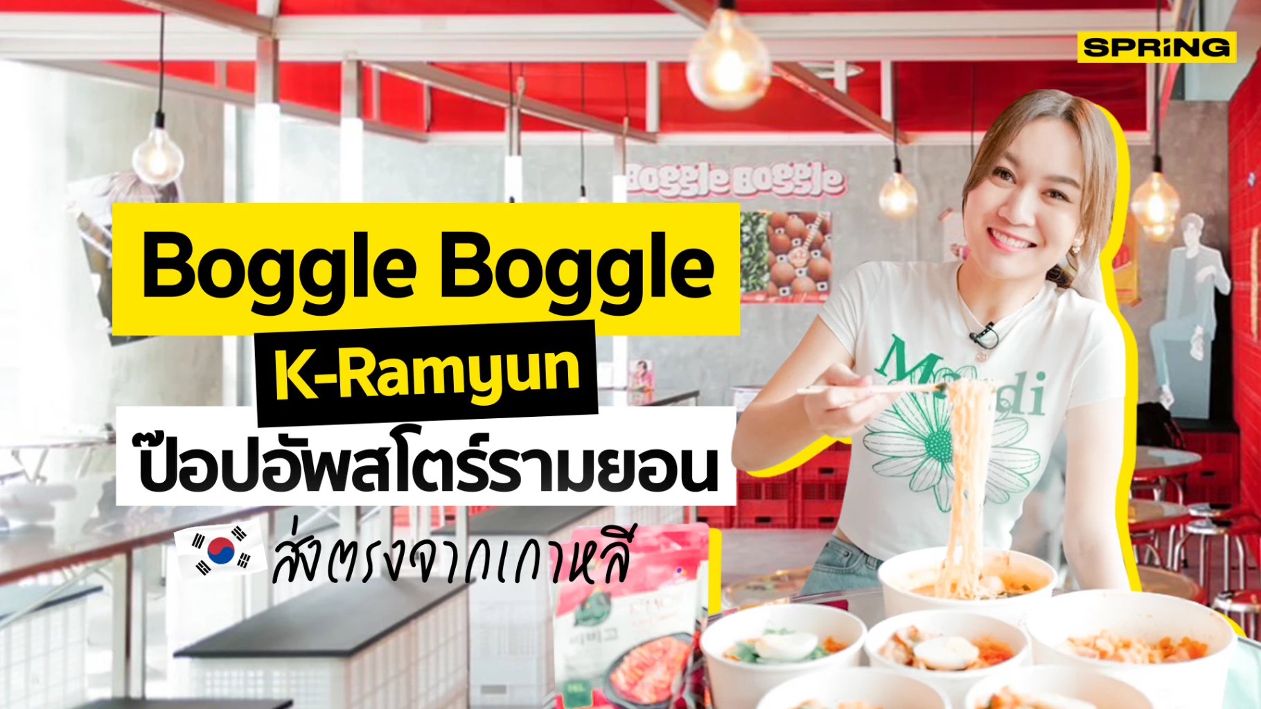 Boggle Boggle K-Ramyun ป๊อปอัพสโตร์รามยอน ส่งตรงจากเกาหลี
