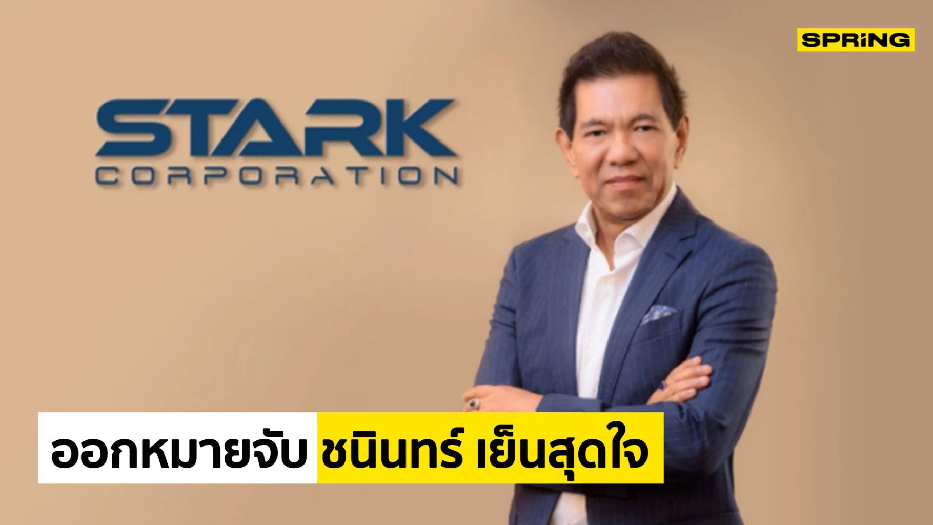 ออกหมายจับ "ชนินทร์ เย็นสุดใจ" คดี "STARK" คาดกบดานฮ่องกง