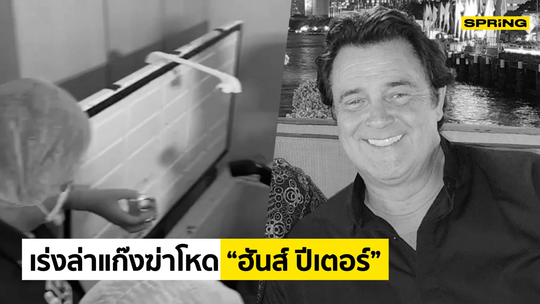 ส่งศพ ฮันส์ ปีเตอร์ ชันสูตร ตร.เร่งล่า "แก๊งเยอรมัน" คาดมีไม่ต่ำกว่า 3 คน