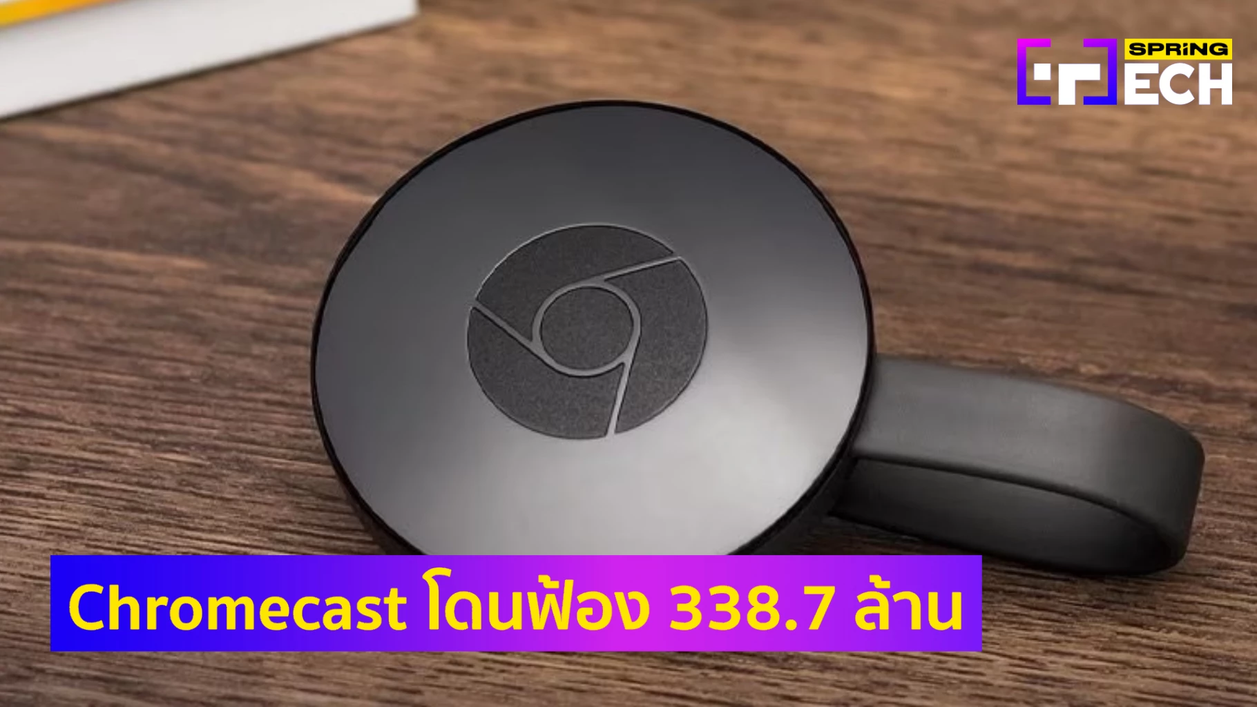 Google ติดหนี้คดีสิทธิบัตร Chromecast กว่า 338.7 ล้านเหรียญ