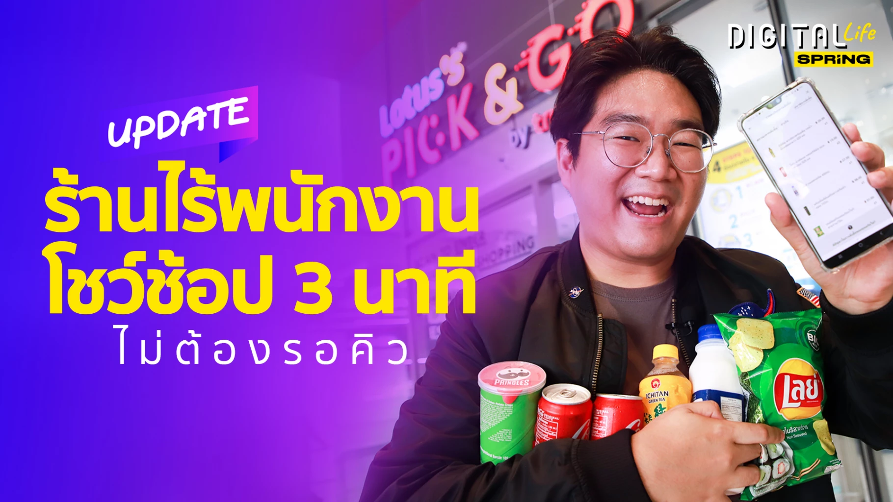 Lotus’s PICK & GO by True Digital ร้านไร้พนักงาน แค่ สแกนเข้า-หยิบ-เดินออก