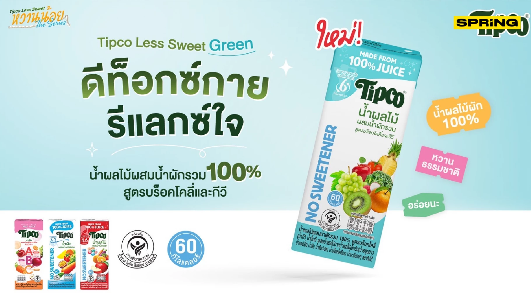 เปิดตัวน้องใหม่ “Tipco Less Sweet” สูตรบร็อคโคลี่และกีวี น้ำผักผลไม้ ...