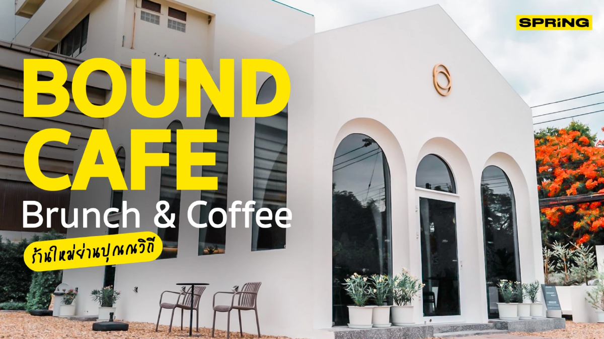 BOUND CAFE คาเฟ่ มินิมอล เปิดใหม่ย่านปุณณวิถี