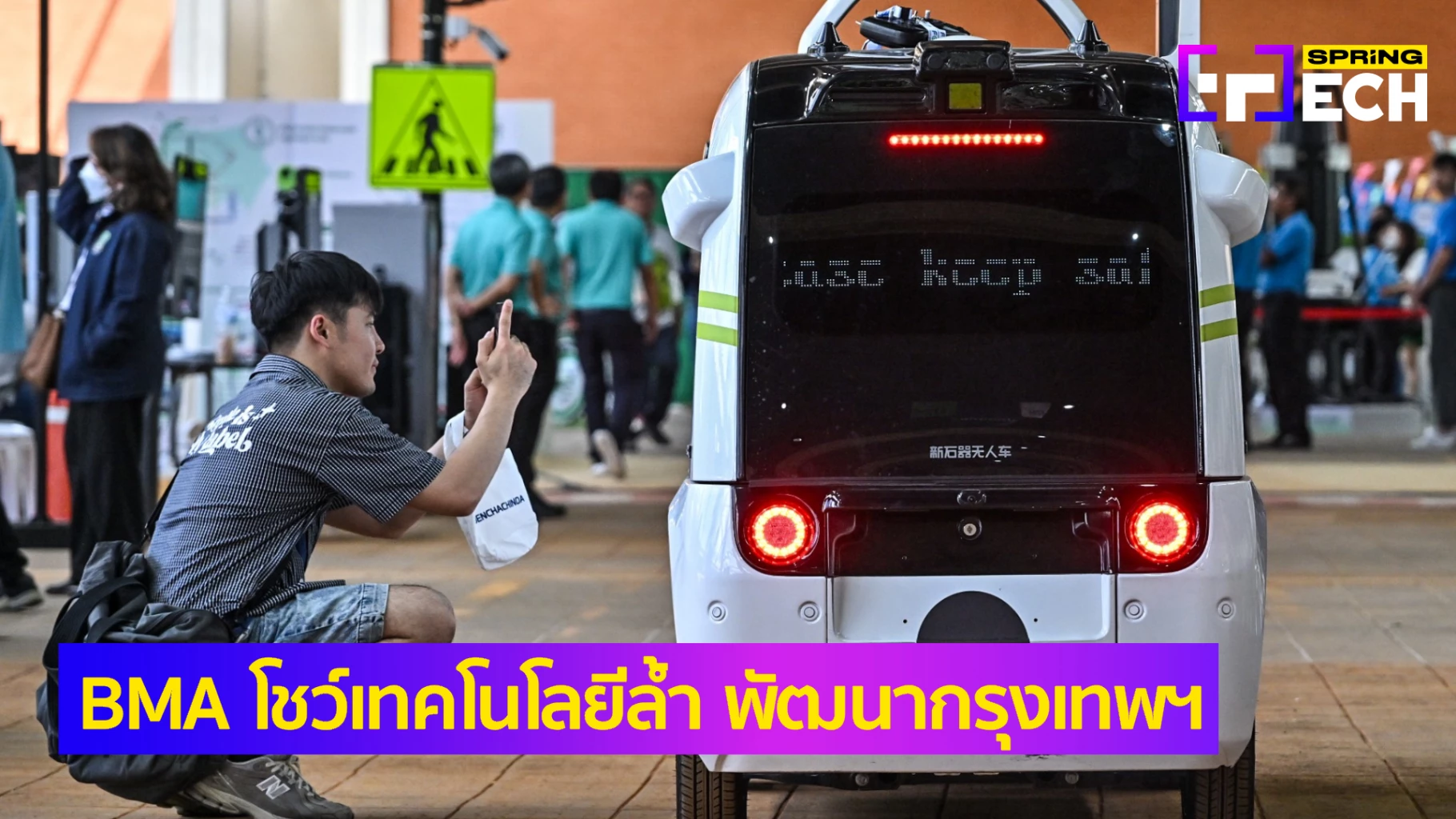 BMA EXPO 2023 มัดรวมไฮไลท์ "เทคโนโลยี-นวัตกรรม" น่าสนใจในงานมีอะไรบ้าง