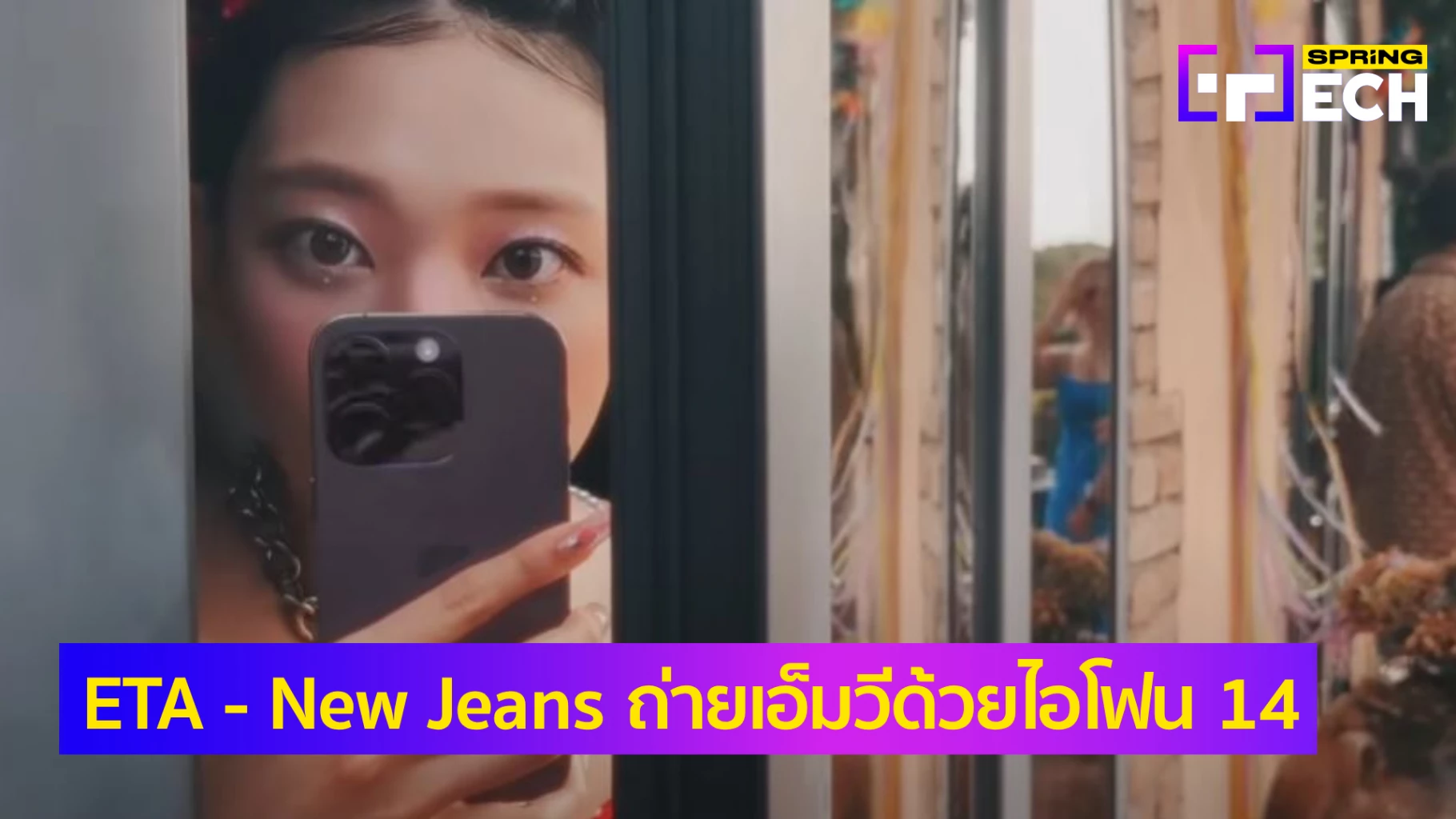 ETA - New Jeans เอ็มวีเพลงใหม่ จับมือ Apple ใช้ iPhone 14 Pro ถ่ายทั้งเรื่อง