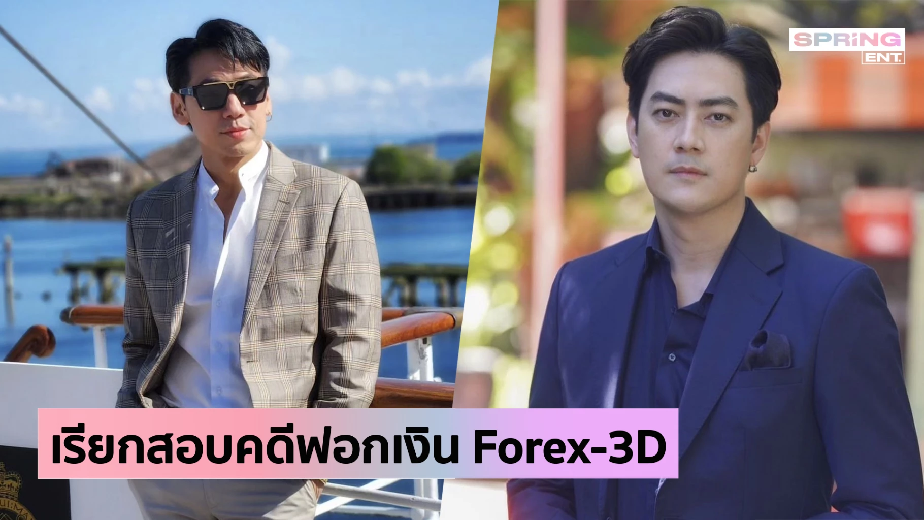 ดีเจเพชรจ้า-ฟิล์ม รัฐภูมิ งานเข้า DSI ออกหมายเรียก ปมคดีฟอกเงิน Forex-3D