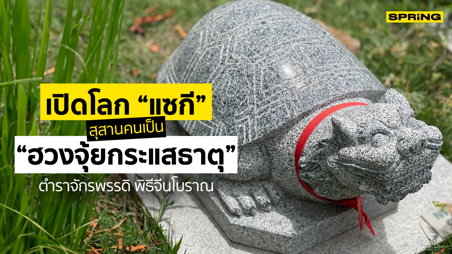“แซกี” ฮวงจุ้ยกระแสธาตุ ตำราจักรพรรดิ โหราศาสตร์จีนโบราณ เปลี่ยนชีวิต