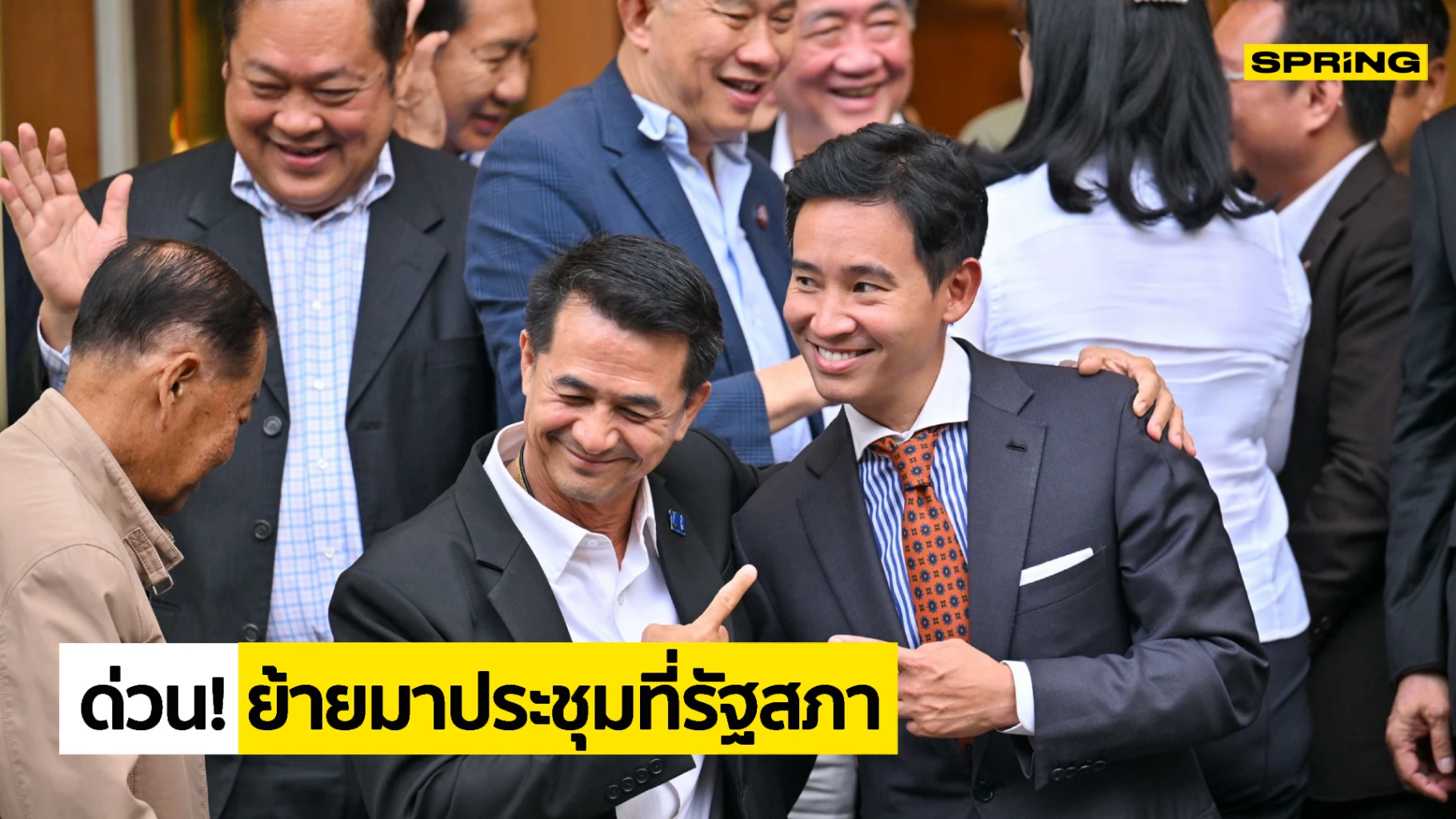 ด่วน! 8 พรรคร่วม ย้ายที่ประชุม จาก เพื่อไทยมารัฐสภาแทน หวั่นม็อบ