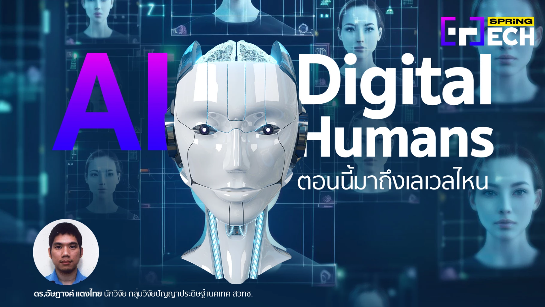 AI Digital Humans ตอนนี้เรามาถึงเลเวลไหนแล้ว ชี้อนาคตวงการปัญญาประดิษฐ์