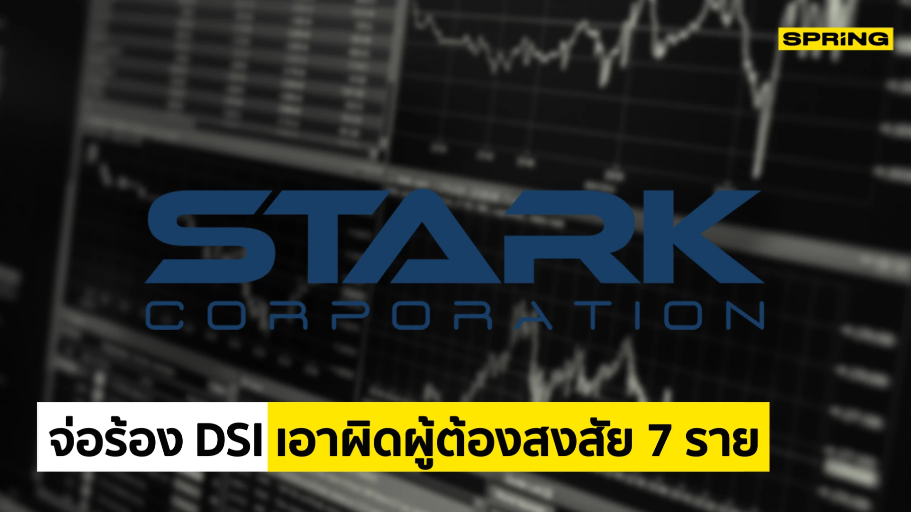 ผู้ถือหุ้นรายย่อย STARK จ่อร้อง DSI เอาผิดผู้ต้องสงสัย 7 ราย ฐานฉ้อโกง ฟอกเงิน