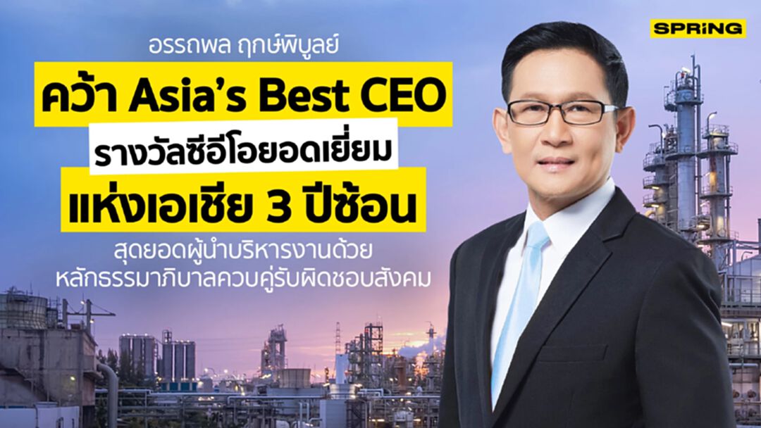 อรรถพล ฤกษ์พิบูลย์ คว้า Asia’s Best CEO รางวัล CEO ยอดเยี่ยมแห่งเอเชีย ...