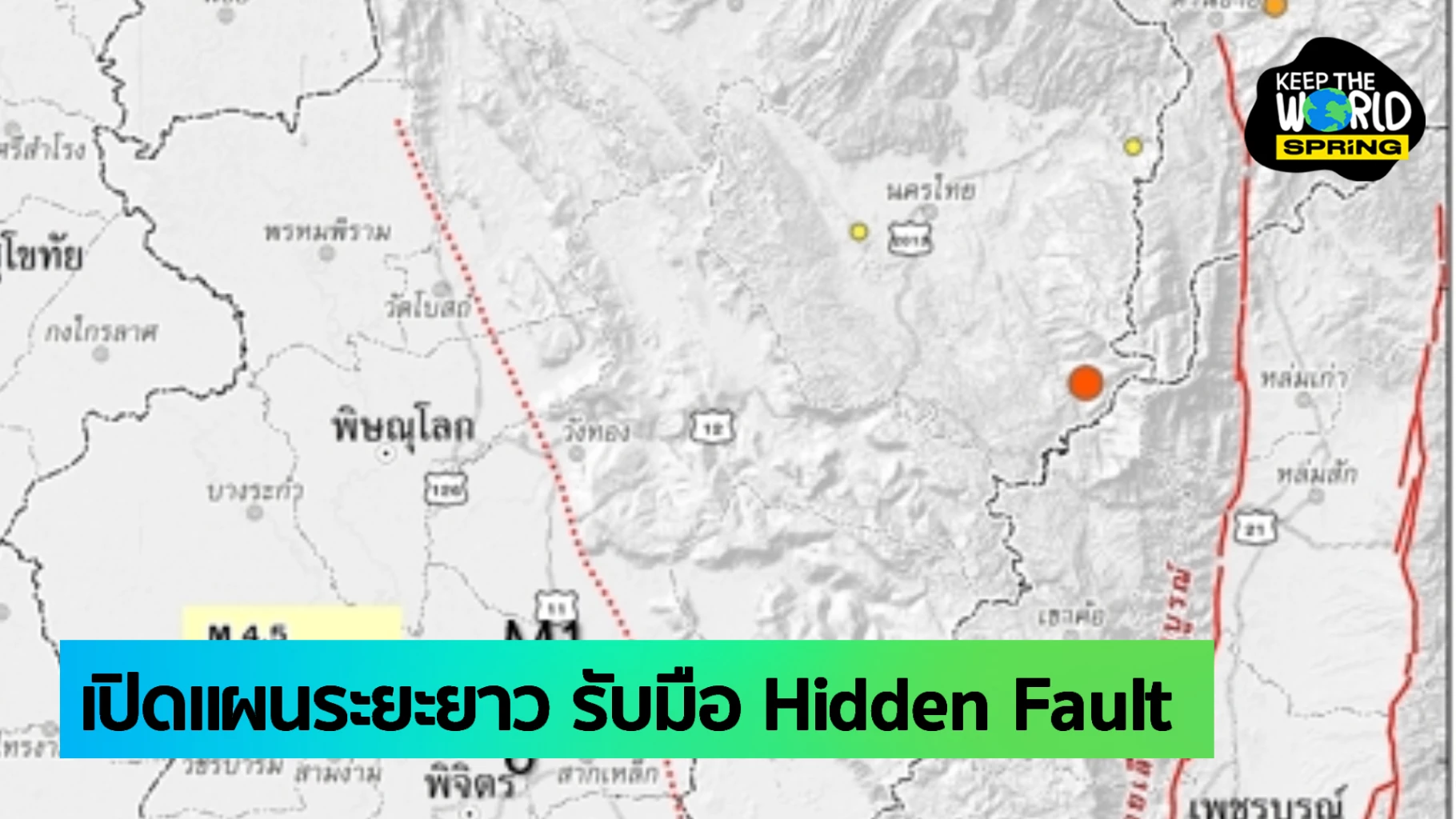 กรมทรัพยากรธรณี เปิดแผนระยะยาว รับมือ Hidden Fault ในอนาคต