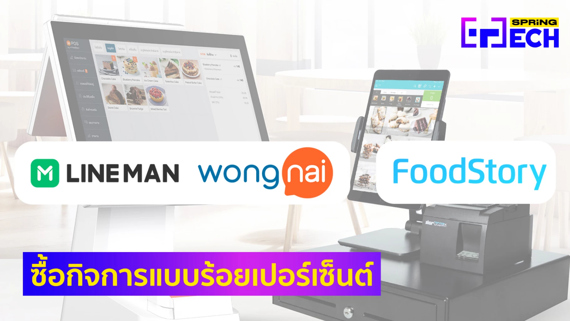 LINEMAN Wongnai ซื้อกิจการ FoodStory หวังครองเบอร์ 1 ของตลาด POS ในไทย