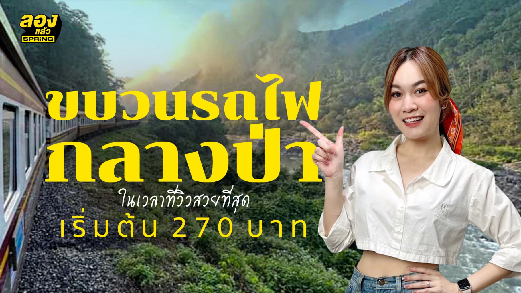 รถไฟกลางป่า Jungle Train Highlights ทางรถไฟสายเหนือ