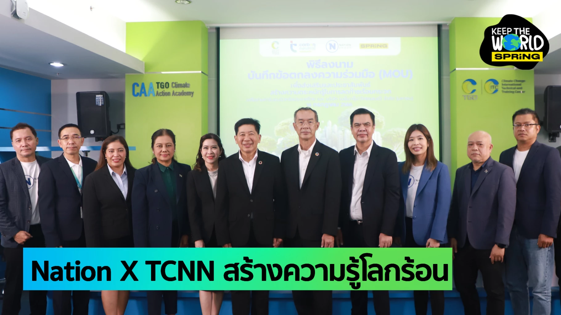 Nation Group X TCNN จับมือลุยสร้างความรู้โลกร้อน