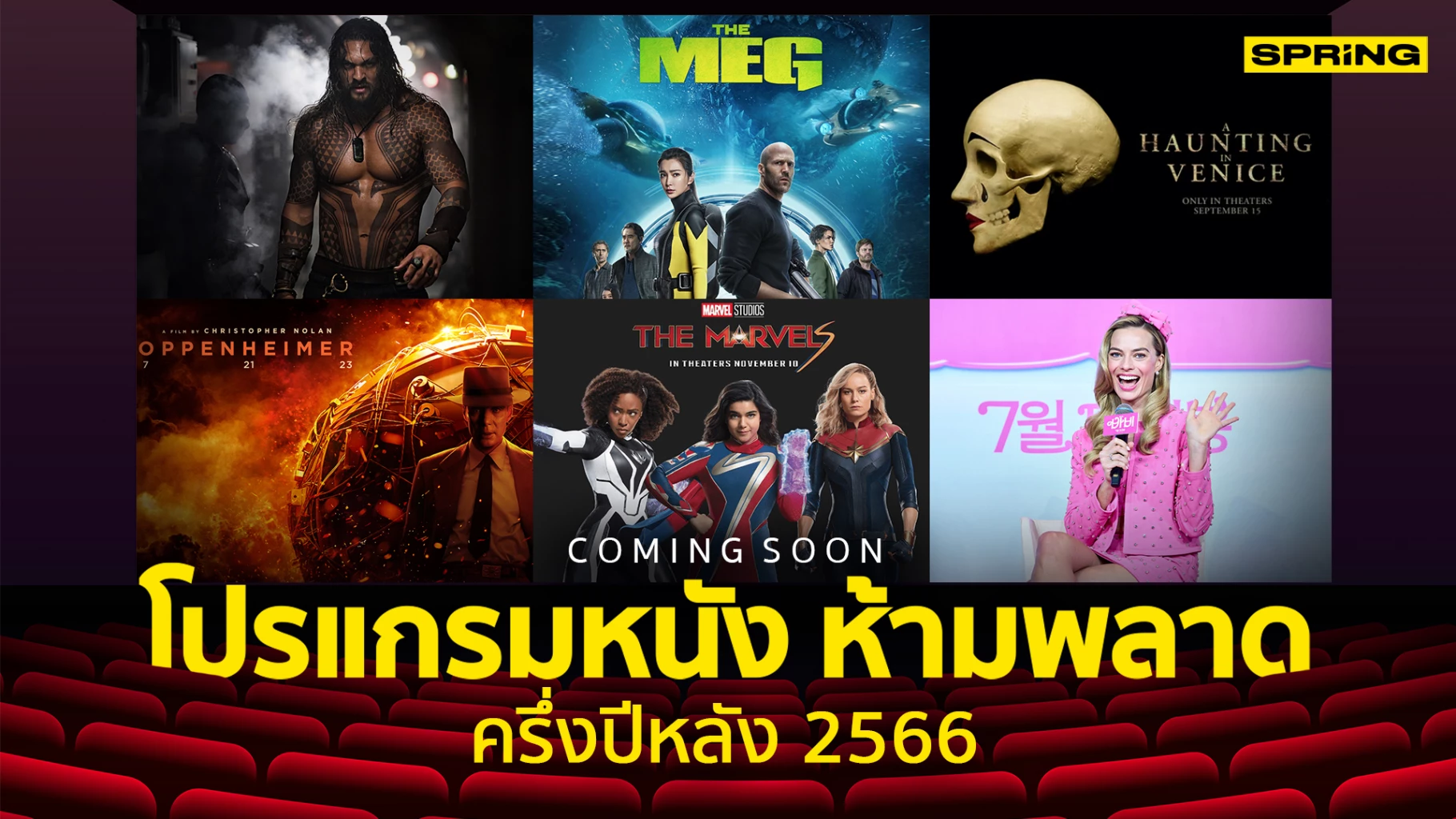 Coming Soon โปรแกรมหนัง ห้ามพลาด ครึ่งปีหลัง 2566