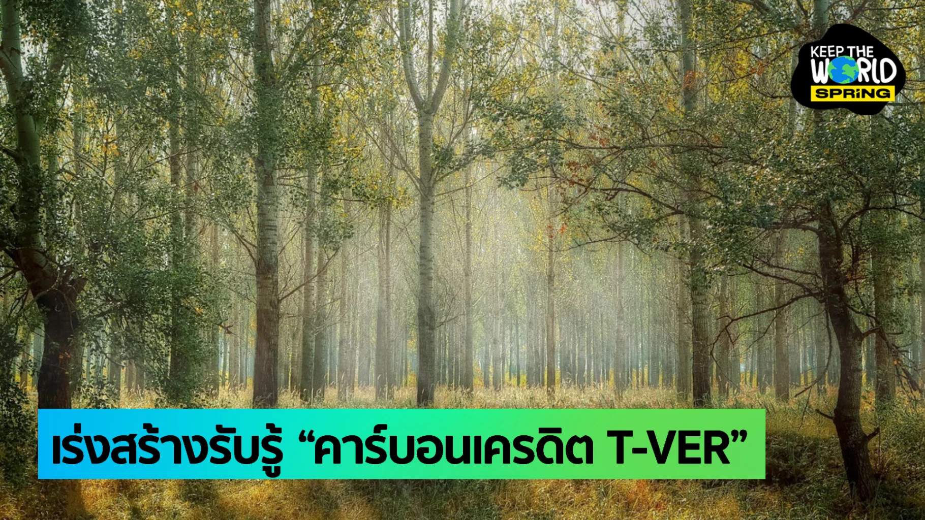 TGO เร่งสร้างการรับรู้ให้ประชาชน ภาคธุรกิจ เรื่อง “คาร์บอนเครดิต T-VER”