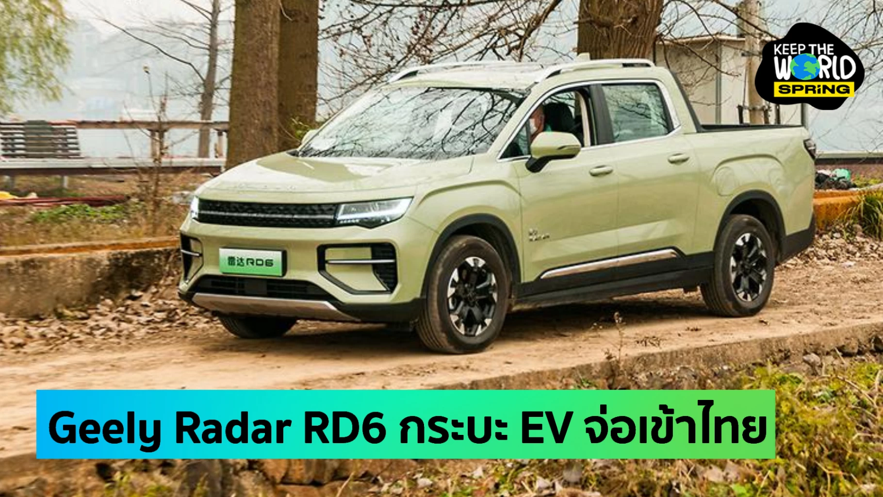 Geely Radar RD6 กระบะ EV เปิดตัวราคา สเปควิ่งไกล 550 กม. เตรียมเข้าไทย