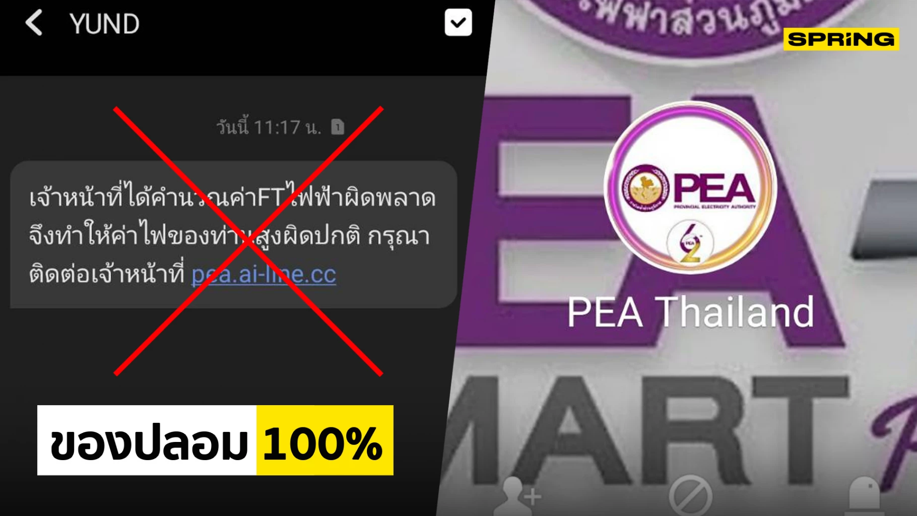 เตือน! SMS ปลอม การไฟฟ้าส่วนภูมิภาค PEA คำนวณค่า FT ผิด ให้แอด LINE คุย จนท.
