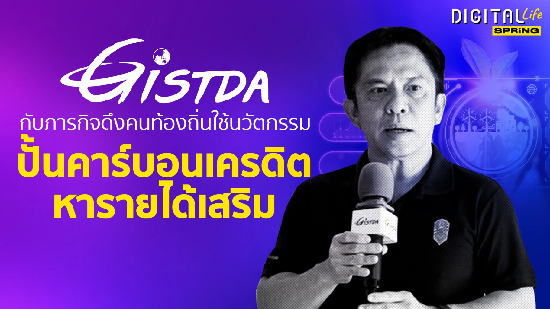 GISTDA กับภารกิจดึงคนท้องถิ่นใช้นวัตกรรม ปั้นคาร์บอนเครดิตหารายได้เสริม