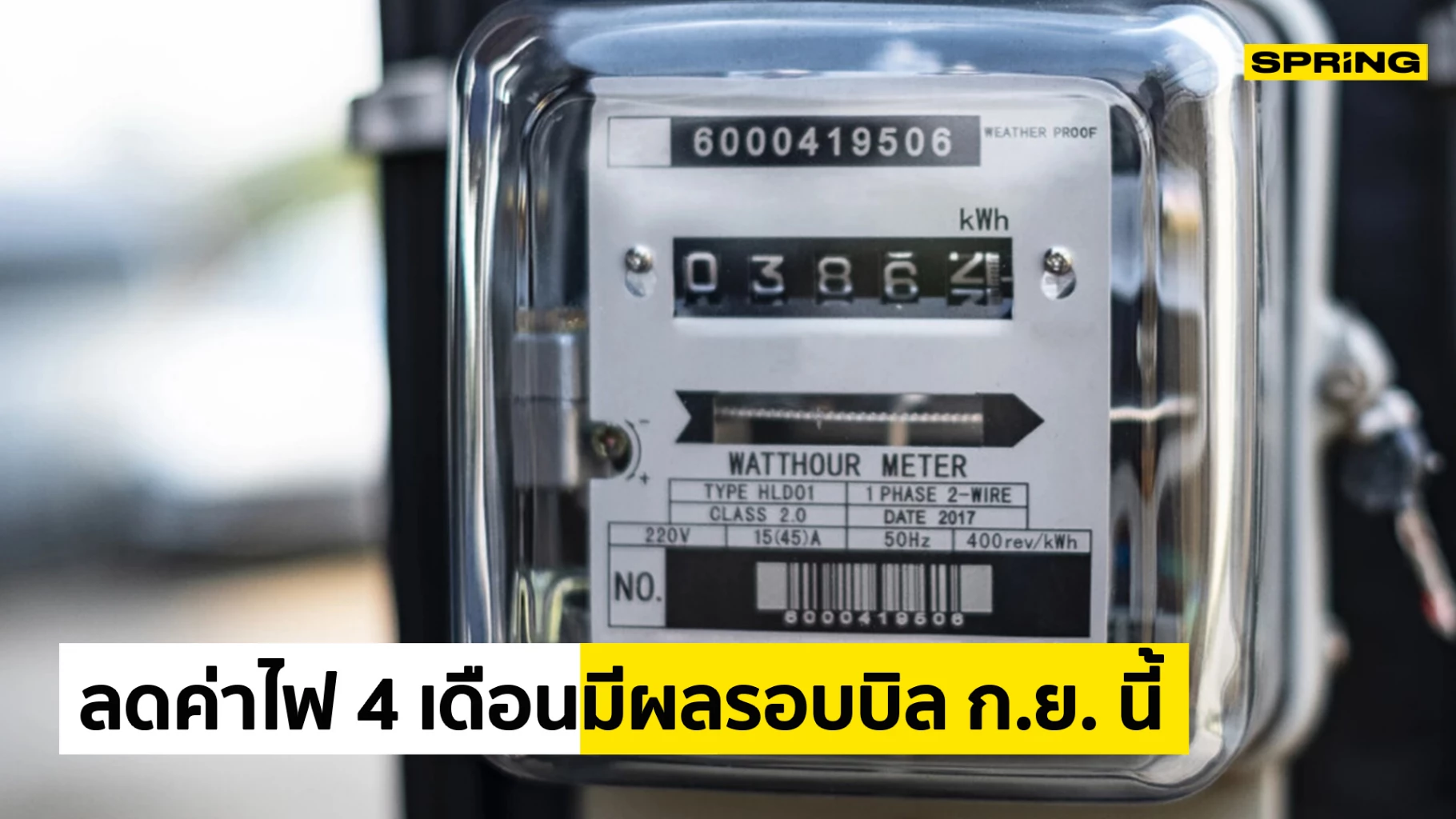 ข่าวดี! กกพ. เคาะลดค่าไฟฟ้า 4 งวด เริ่มบิลเดือน ก.ย.-ธ.ค. 66