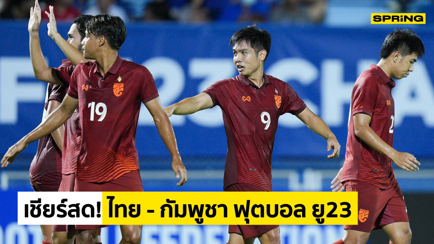 True Sports 2 ไทย - กัมพูชา ถ่ายทอดสด ฟุตบอล U23 ชิงแชมป์อาเซียน