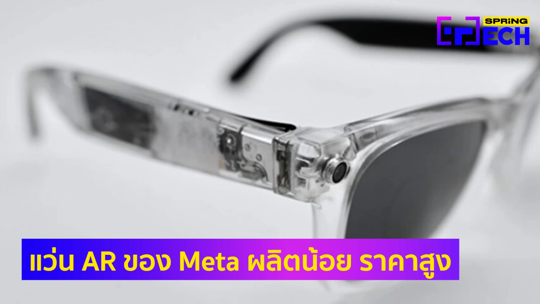 เผยโฉม! แว่นตา AR ตัวแรกของ Meta ผลิตน้อย ราคาสูง