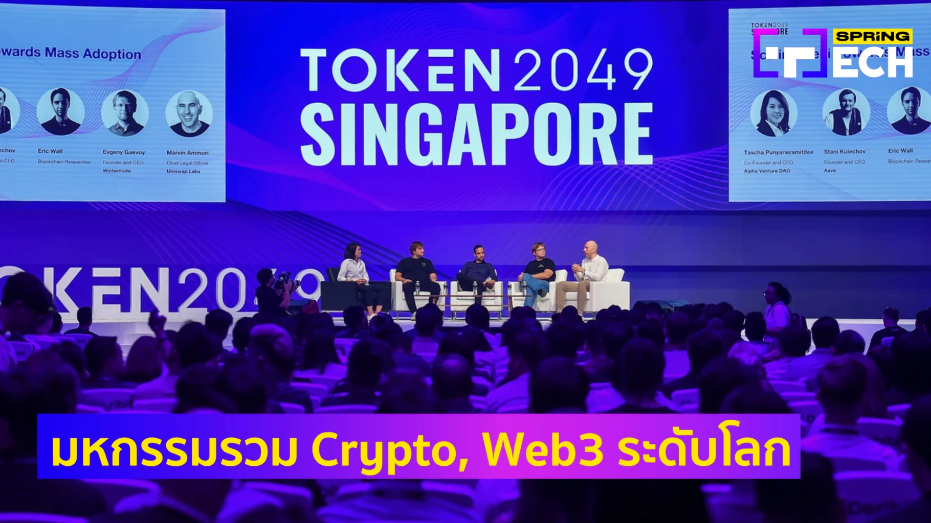TOKEN2049 สิงคโปร์ งาน Web3 และ Crypto ใหญ่ที่สุดในโลก สปอนเซอร์กว่า 300 เจ้า
