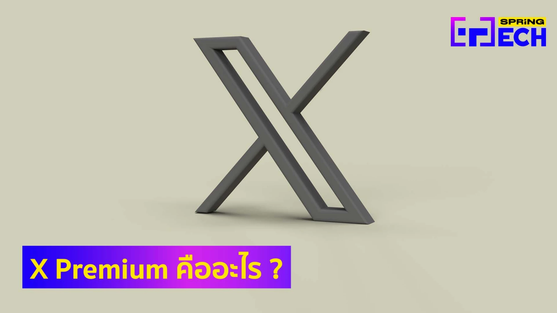 X Premium คืออะไร ? ผู้ใช้ Twitter เดิมก็สมัครได้ แถมมีส่วนแบ่งรายได้ ...