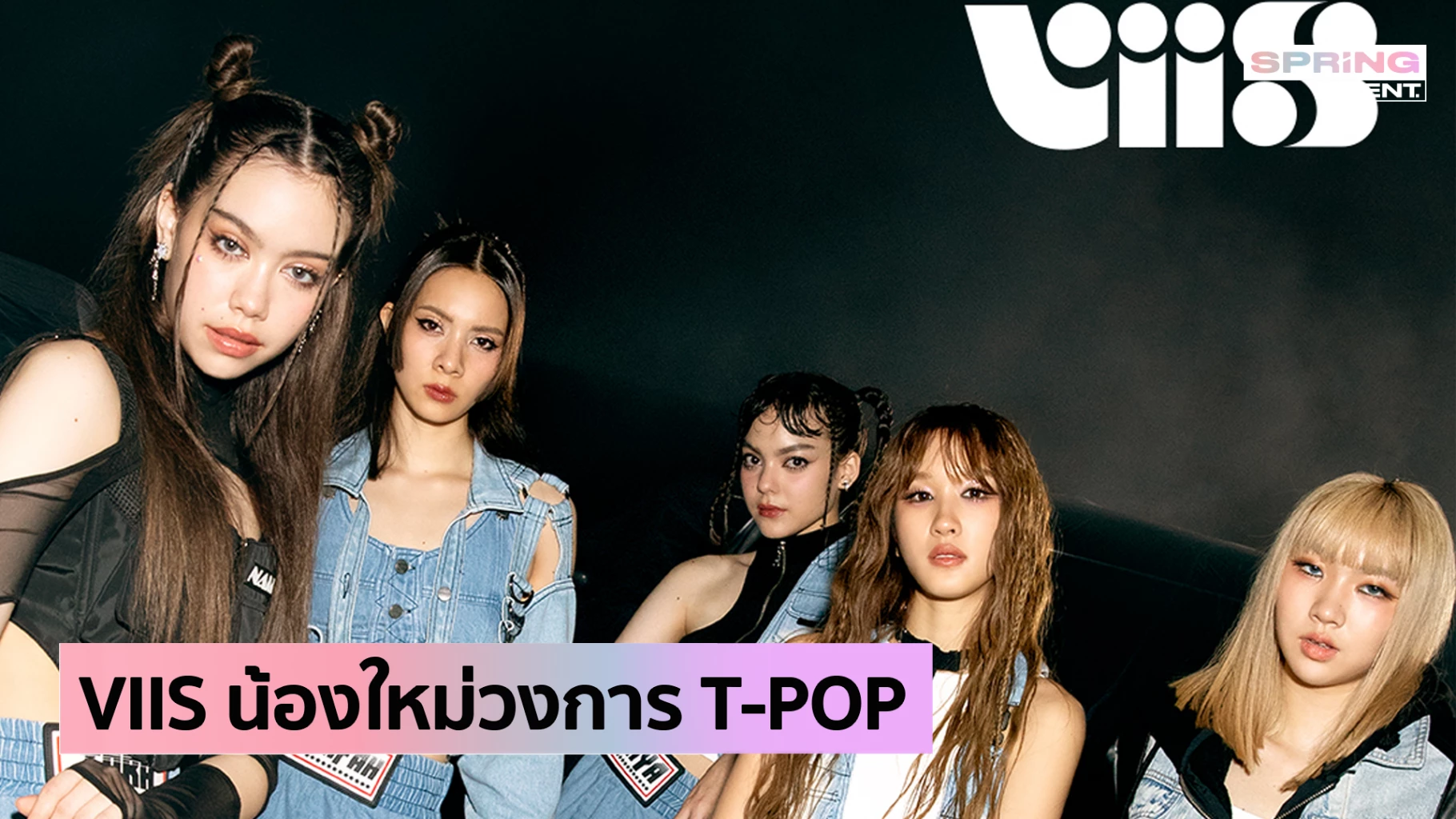 จับตา 5 สาว วง VIIS (วิส) เกิร์ลกรุ๊ปน้องใหม่เตรียมเดบิวต์เข้าสู่วงการ T-POP