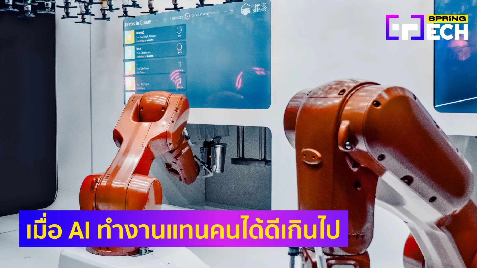 เมื่อ AI และหุ่นยนต์ เข้ามาแทนที่คนทำงานแบบเดิม ควรปรับตัวอย่างไร