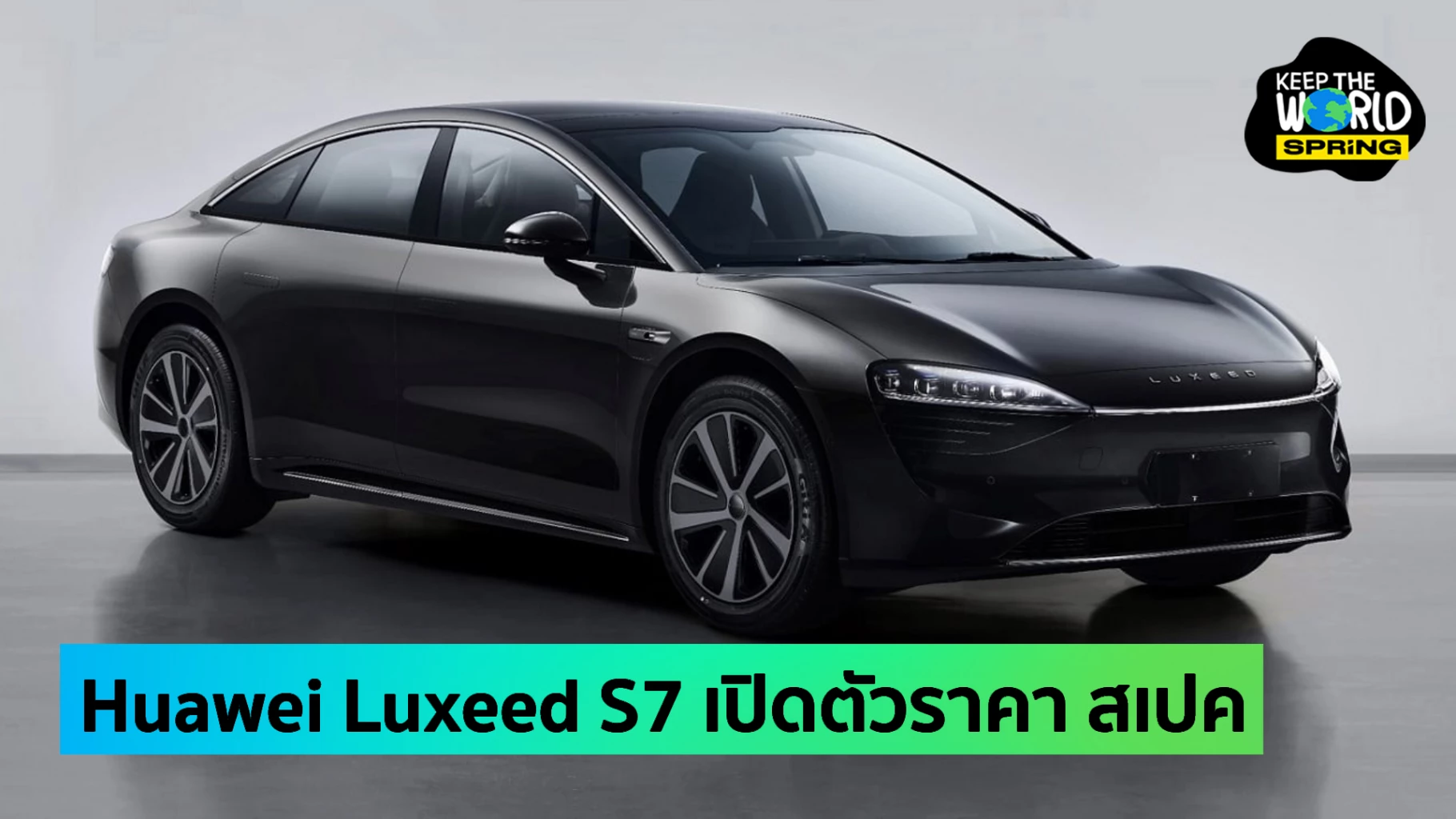 Huawei Luxeed S7 รถยนต์ไฟฟ้า 100% เปิดตัวสเปค ราคาคาด โชว์ระบบอัจฉริยะจัดเต็ม