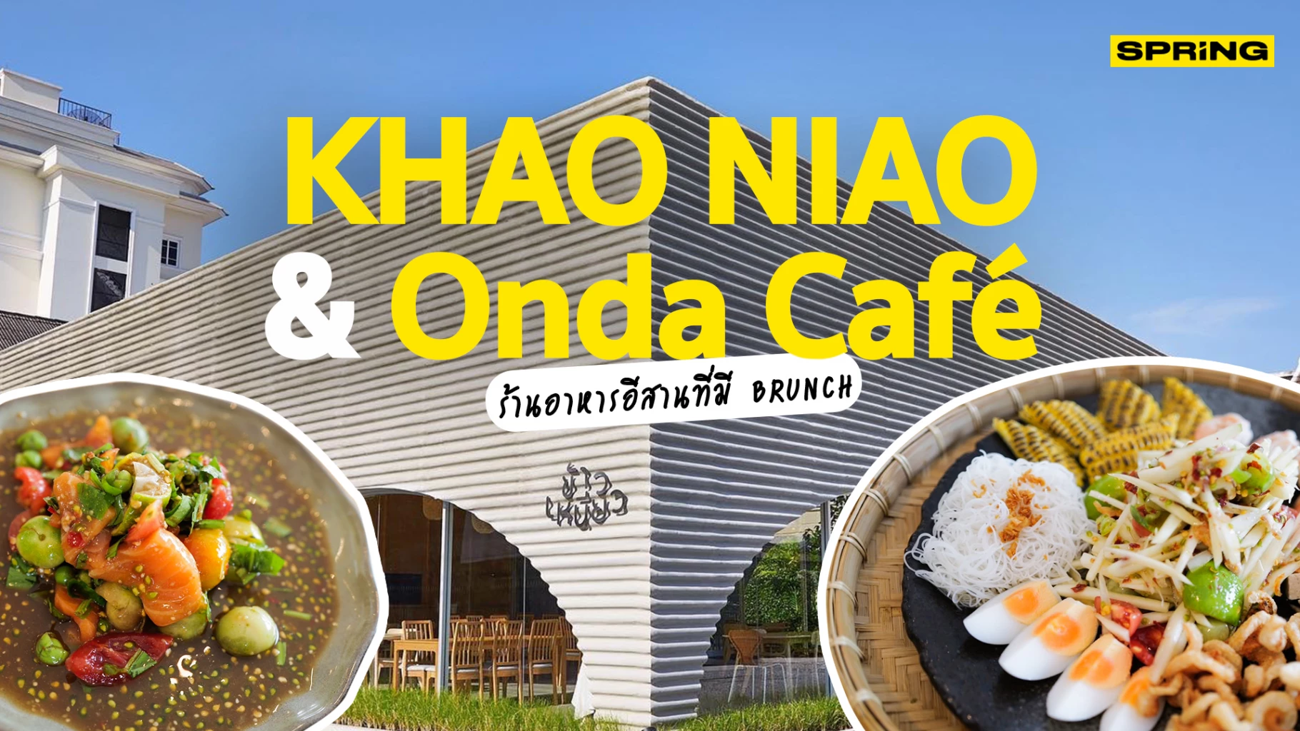 KHAO NIAO & Onda Café อารีย์ ร้านอาหารอีสานที่มี BRUNCH