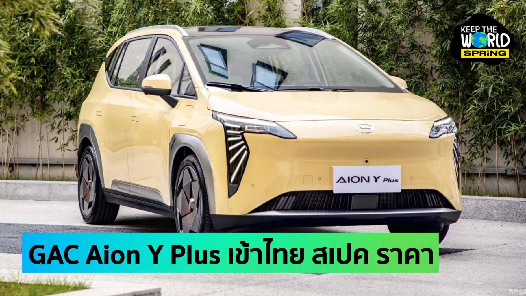 GAC Aion Y Plus รถยนต์ไฟฟ้า 100% จ่อเปิดตัวไทย คาดราคา สเปควิ่งไกล 610 กม.