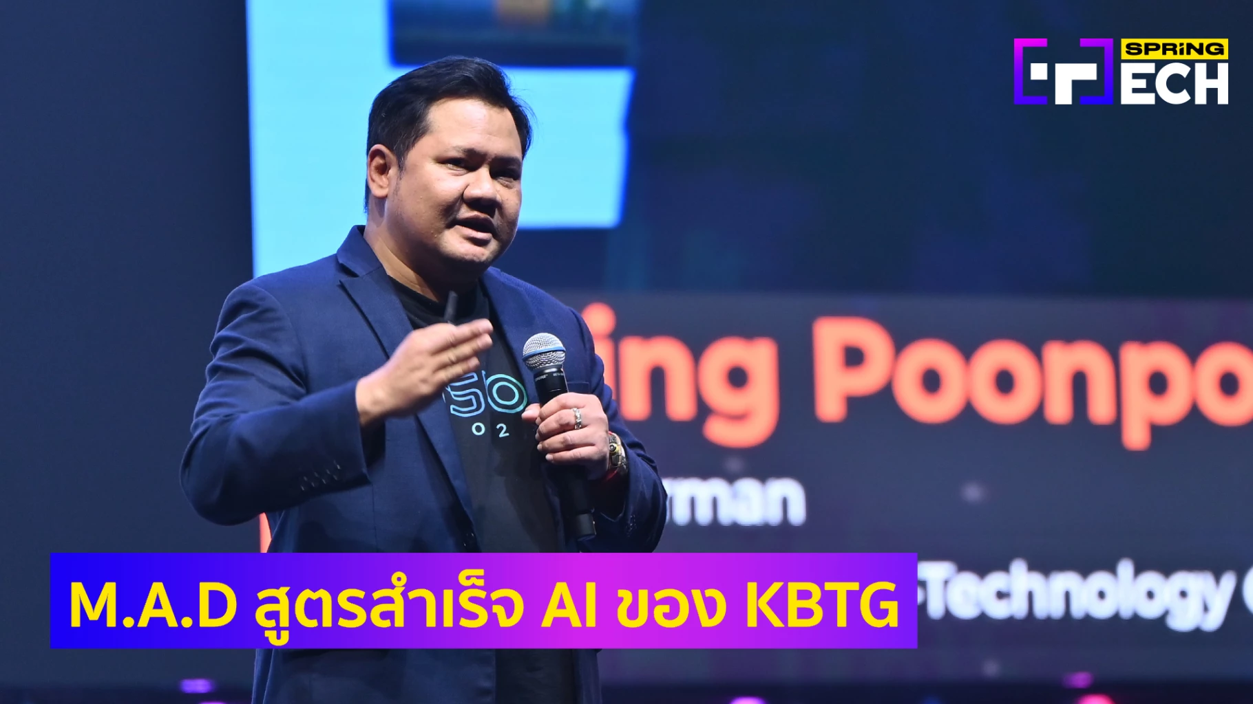 รู้จัก M.A.D สูตรสำเร็จในยุค AI Domination ที่ KBTG ใช้แล้วสำเร็จ