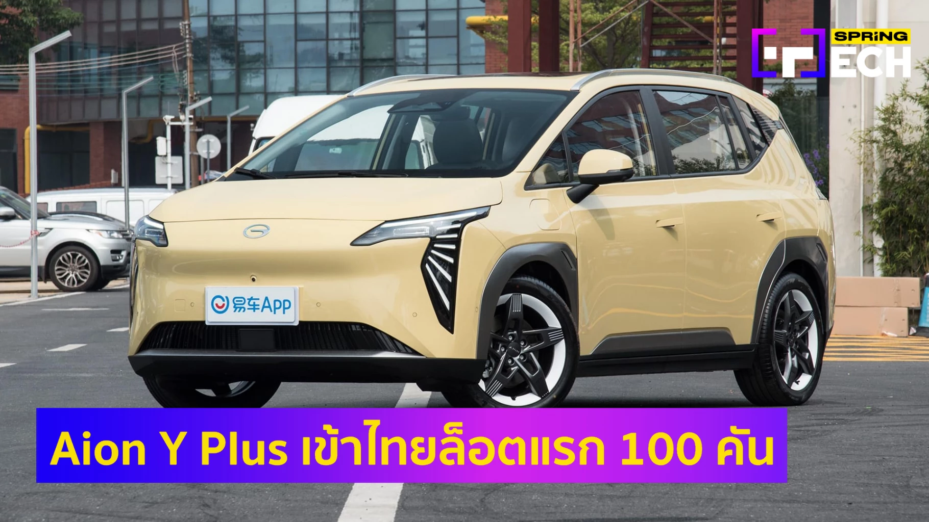 Aion Y Plus เปิดตัวในไทย 25 สิงหาคม ส่งล็อตแรก 100 คัน สเปควิ่งไกล 610 กม.