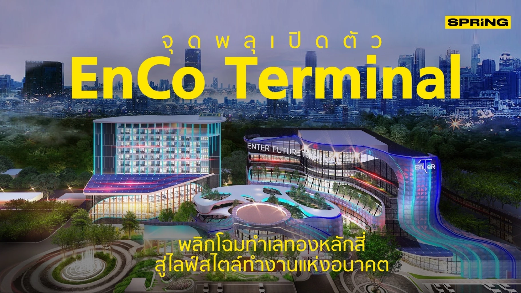 “เอนเนอร์ยี่ คอมเพล็กซ์” เปิดตัว “EnCo Terminal” ยกระดับไลฟ์สไตล์การทำงานยุคใหม่