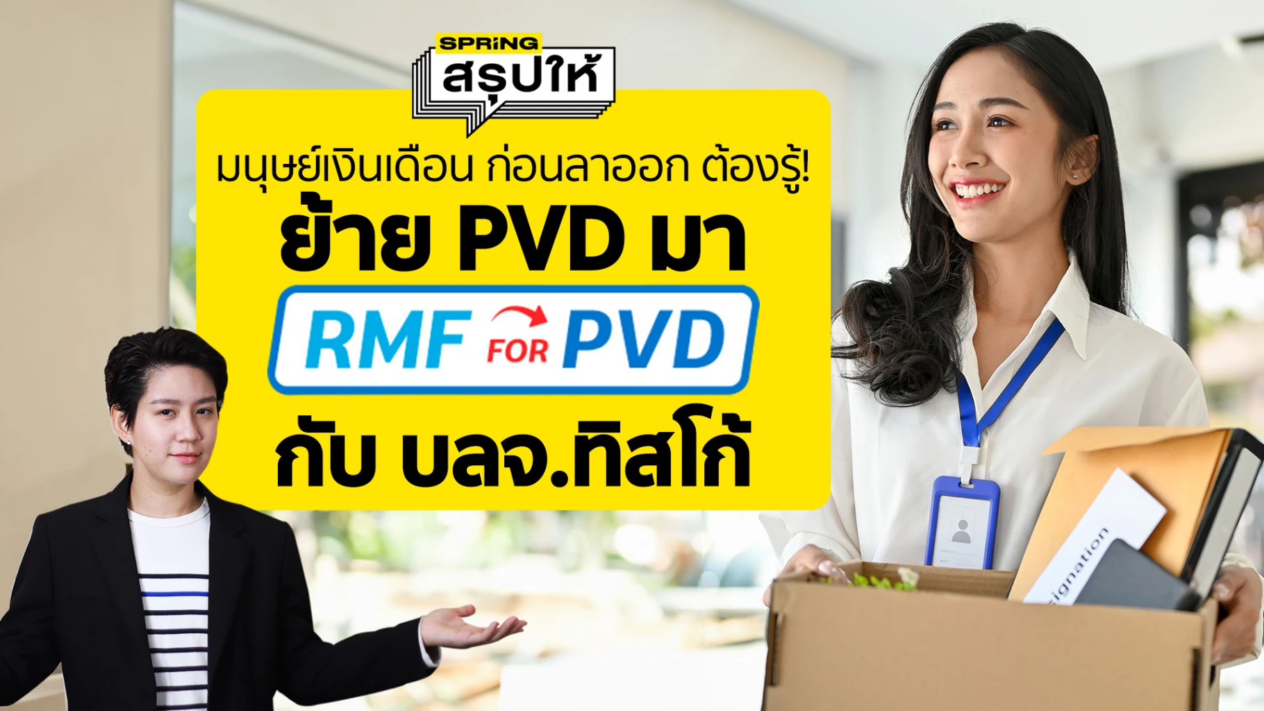 มนุษย์เงินเดือนก่อนลาออก ต้องรู้ RMF for PVD กับ บลจ.ทิสโก้ ดียังไง?