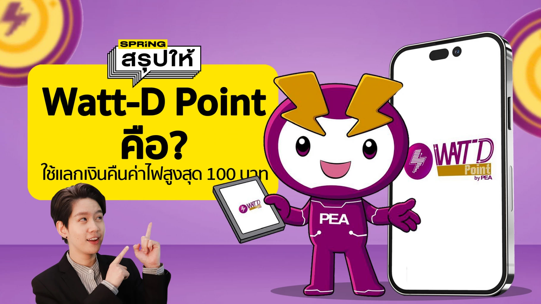 PEA ชวนสะสมคะแนน Watt-D Point คืออะไร? แลกเงินคืนค่าไฟได้ผ่าน PEA smart plus