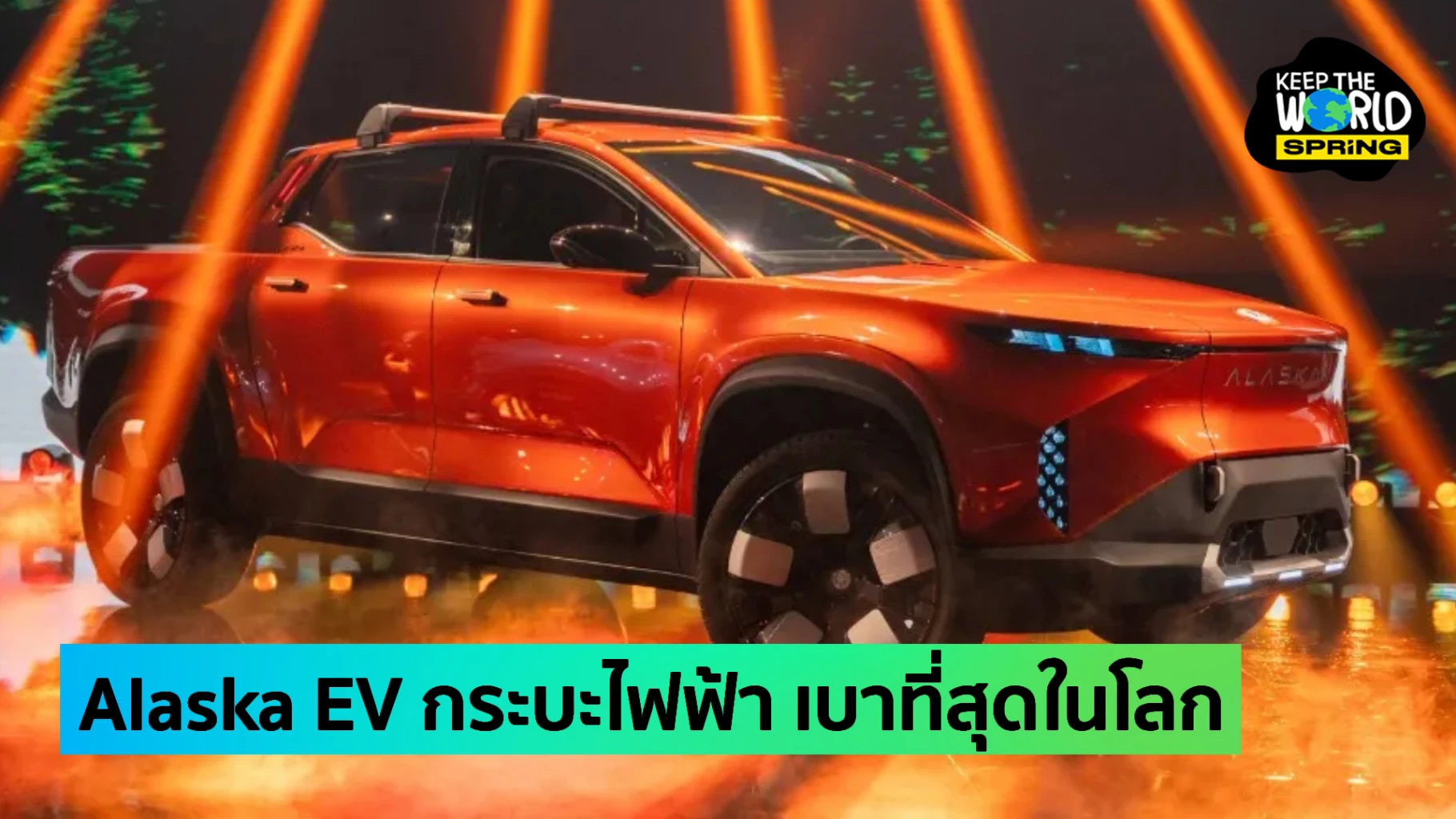 Fisker Alaska EV รถกระบะ EV ไฟฟ้า 100% "เบาและทนที่สุดในโลก" พื้นที่บรรทุก 9 ฟุต