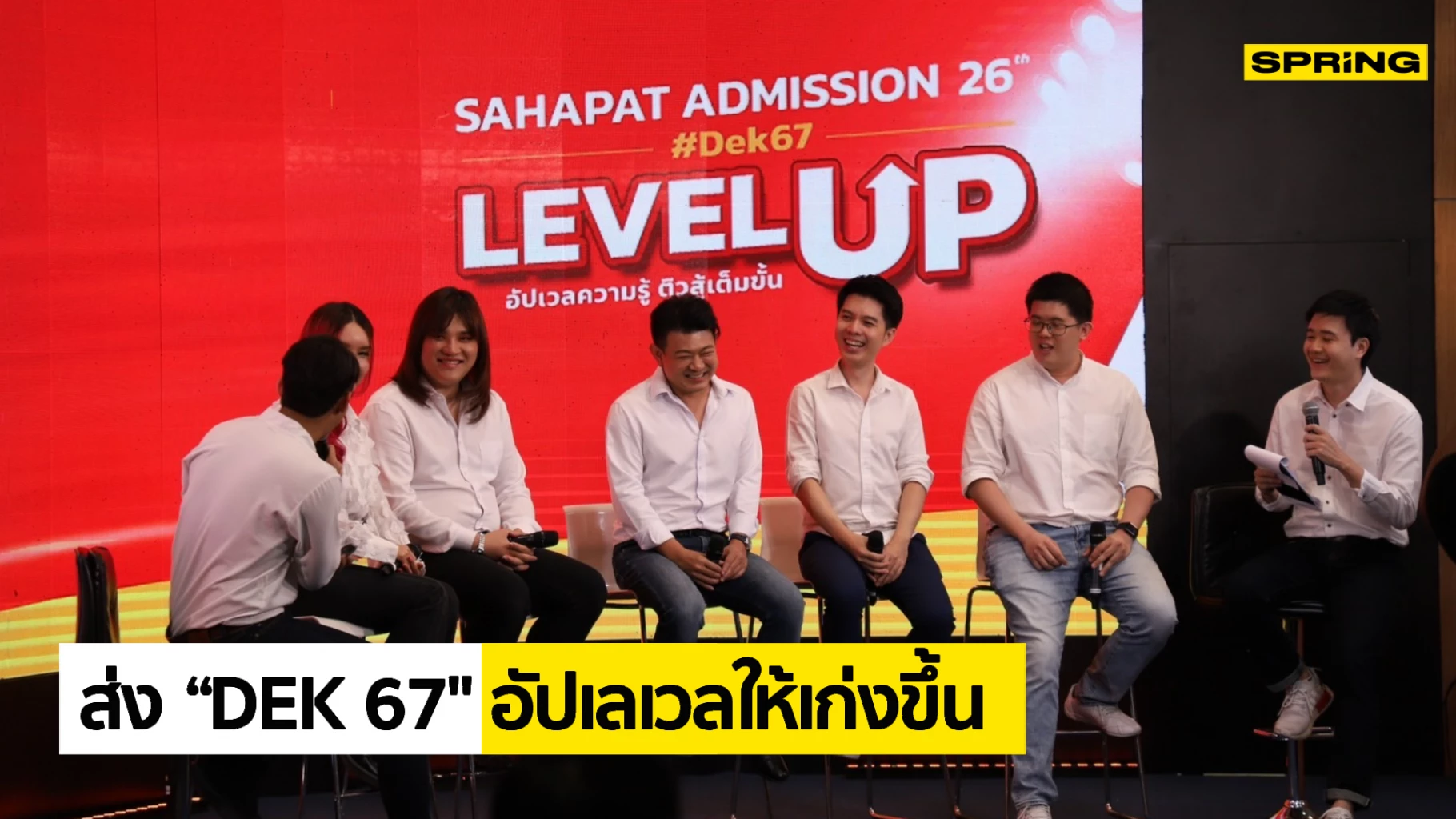 สหพัฒน์ - เนชั่นทีวี เปิดเสวนา ถอดบทเรียน TCAS66 ส่ง DEK 67 อัปเลเวลให้เก่งขึ้น