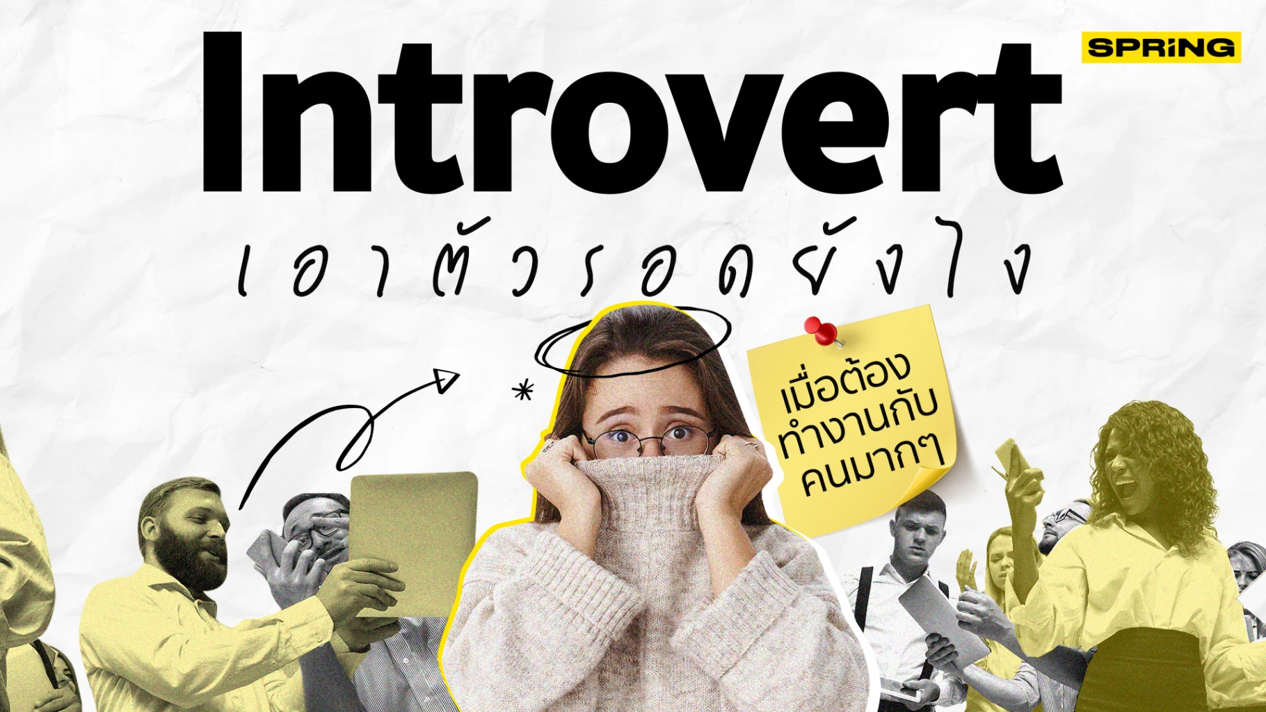 คน Introvert ก็ประสบความสำเร็จได้ แนะทริกเอาตัวรอด เมื่อต้องทำงานกับคนมากๆ