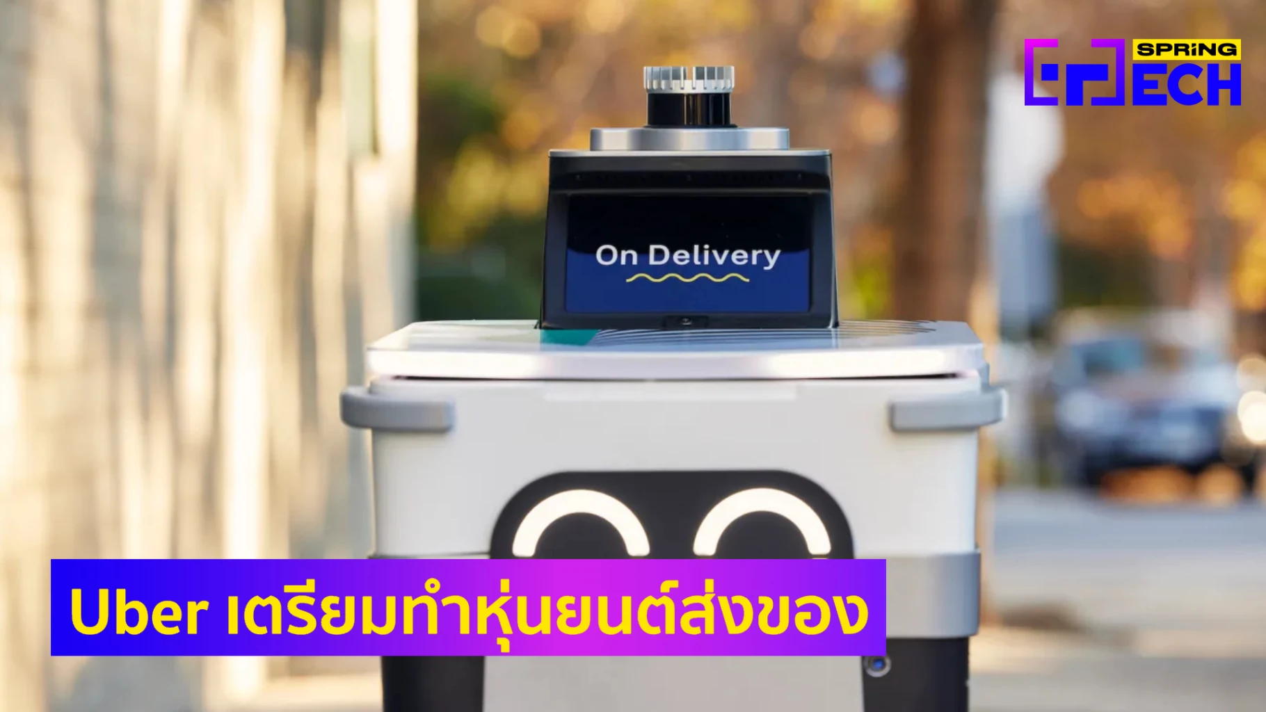 Uber เดินหน้าลงทุน Serv ทำหุ่นยนต์ส่งของใน Uber Eats