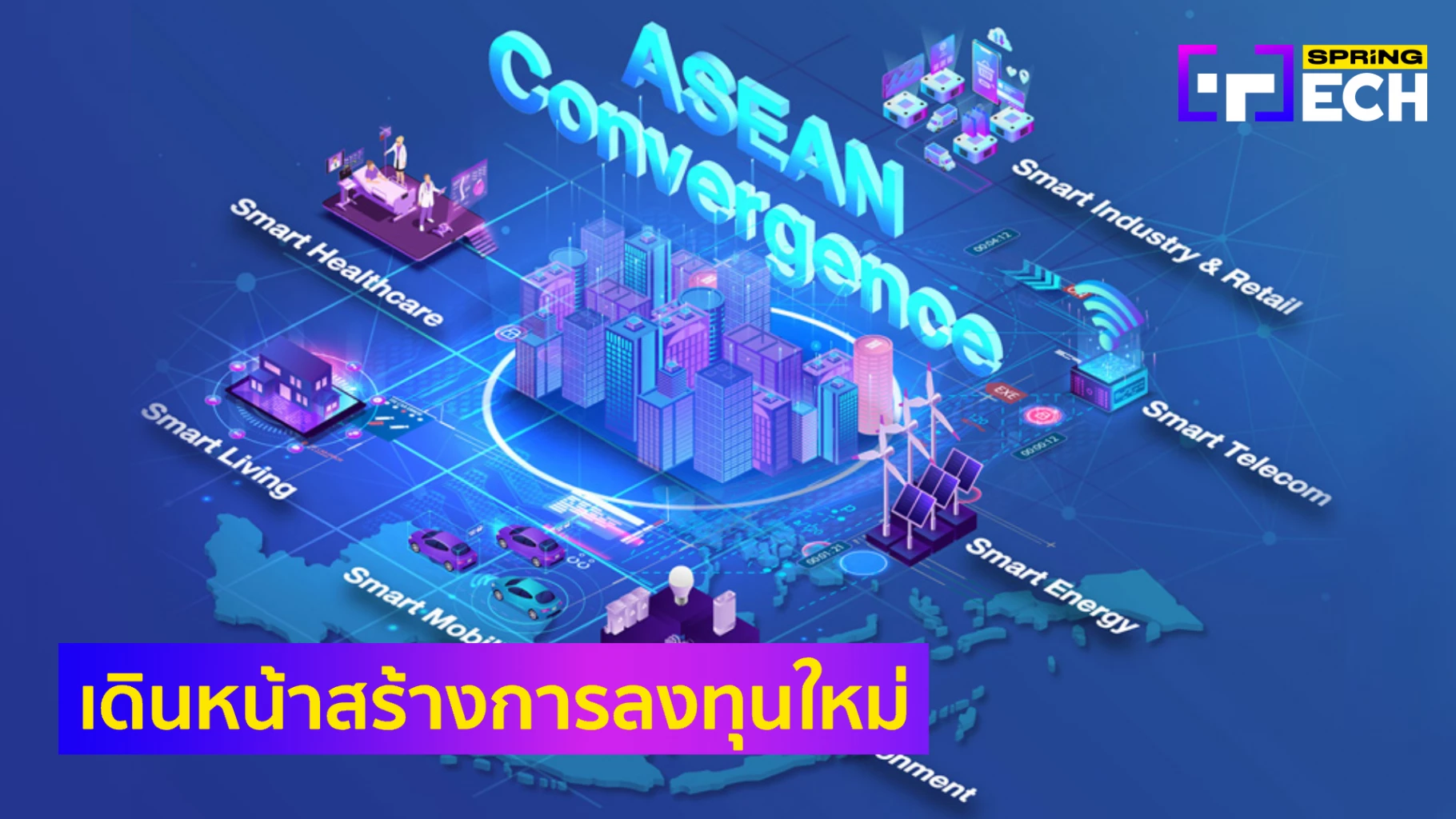 ไทยเป็นเมืองอัจฉริยะแล้ว 25 จังหวัด เดินหน้าสร้างการลงทุนจากทั่วโลก