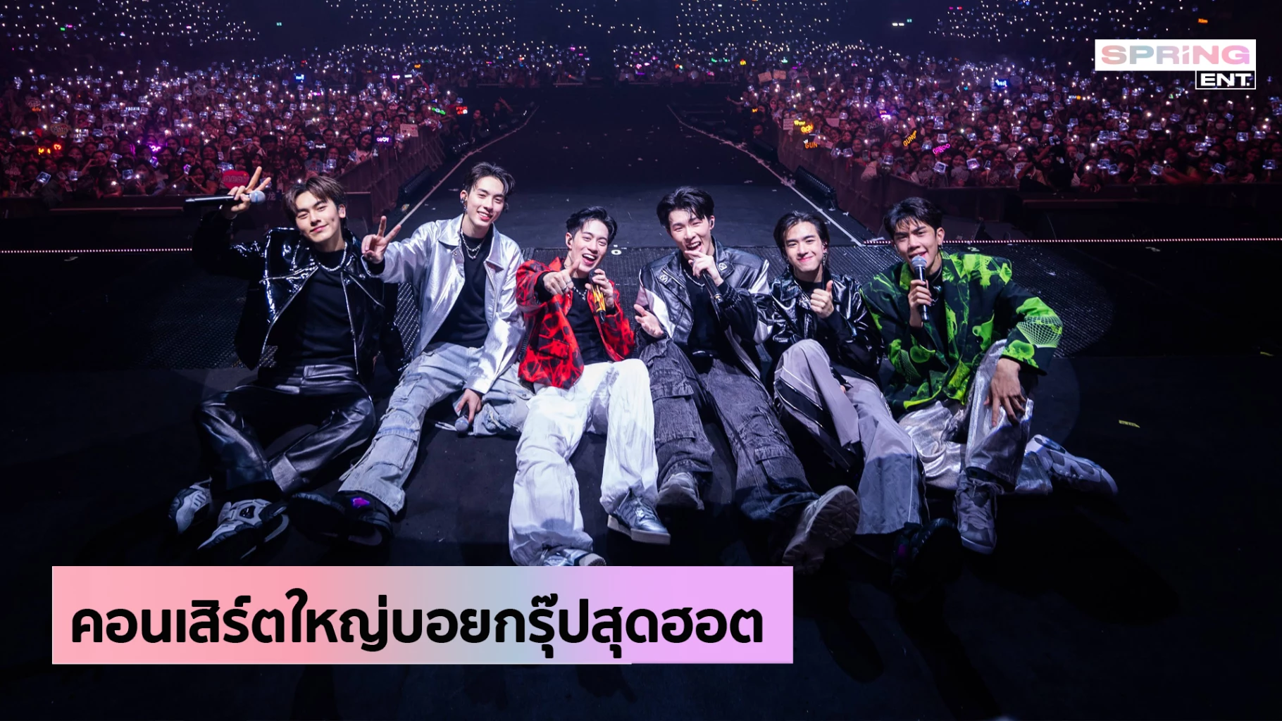 PROXIE The 1st Concert "ACCESS" คอนเสิร์ตใหญ่ของบอยกรุ๊ปสุดฮอตแห่งยุค